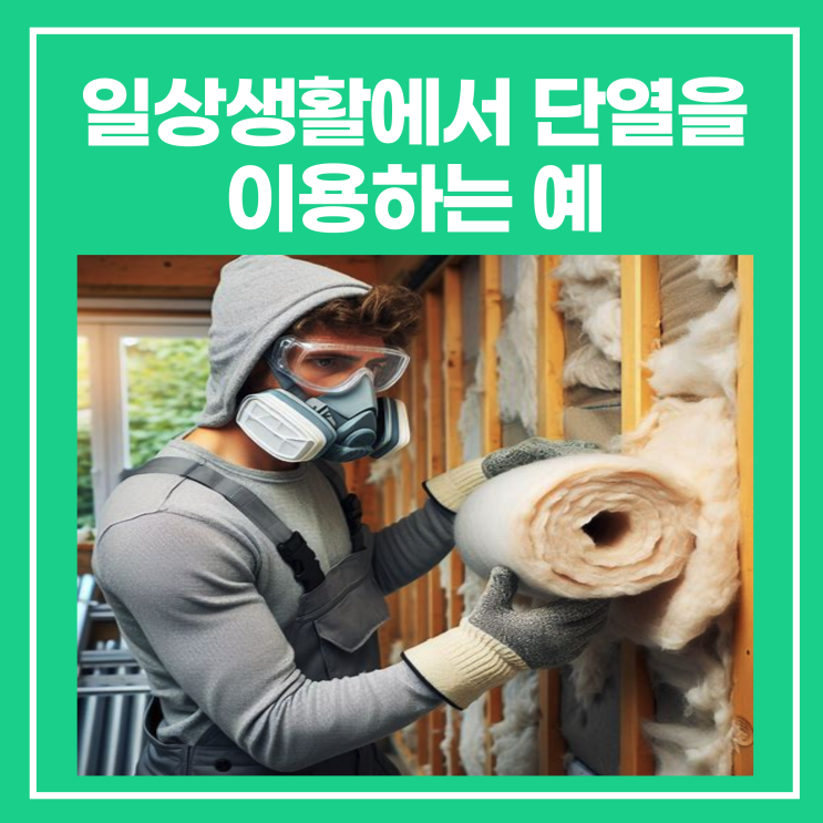일상생활에서 단열을 이용하는 예초5과학초등과학 네이버 블로그