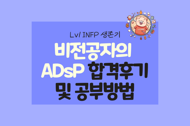 비전공자의 제40회 ADsP 합격 후기 및 공부방법 : 네이버 블로그