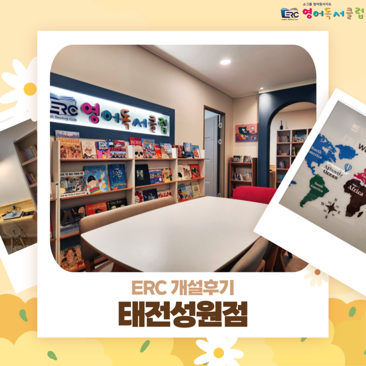 영어 공부방에서 교습소로 확장이전, ERC 태전성원점 : 네이버 블로그