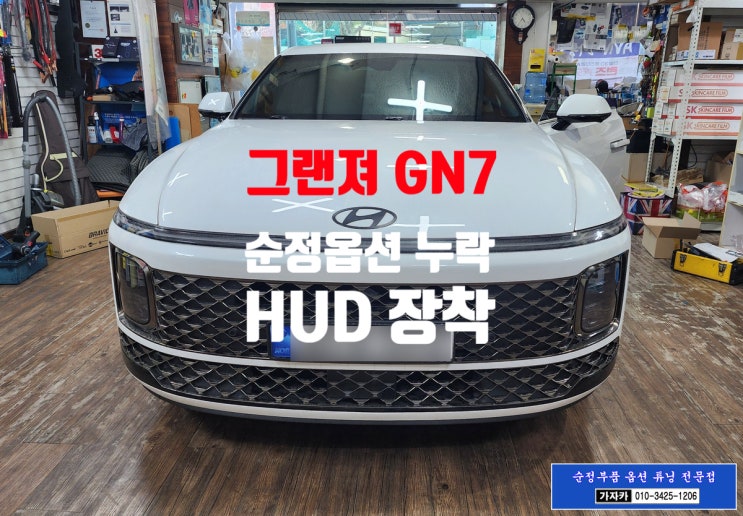 그랜저GN7 순정옵션 누락된 HUD [헤드업 디스플레이] 현대모비스 순정부품으로 시공 하는 서울 자동차튜닝 전문점 가자카 - 010-3425-1206 : 네이버 블로그