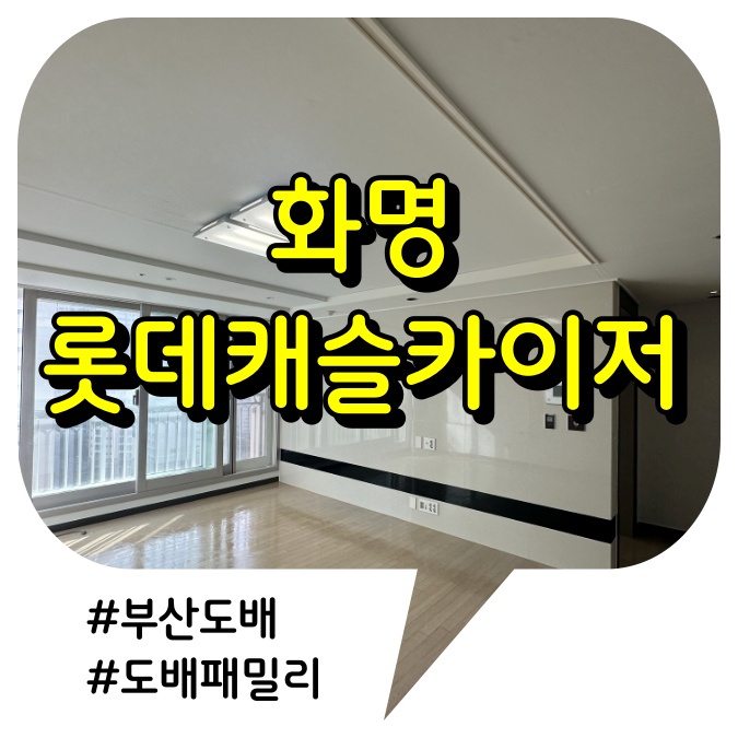 부산아파트도배 실크벽지 도배 찾는다면 도배패밀리로 오세요 화명롯데캐슬카이저 입주도배 네이버 블로그