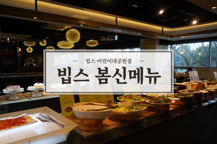 빕스 샐러드바 가격 메뉴 홍게 와인 무제한스테이크 할인 네이버 블로그