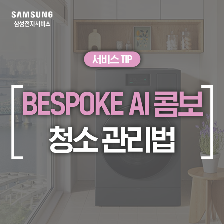 삼성 세탁기 청소 비스포크 Ai 콤보 먼지 필터 청소 방법 배수필터 급수호수 세제함 청소하기 청소 후기 세제함