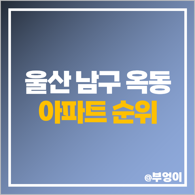 울산 옥동 아파트 매매 가격 순위 대공원 롯데인벤스가 한신휴플러스 시세 네이버 블로그