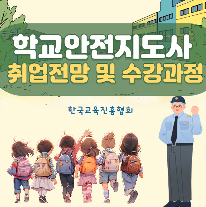 학교안전지도사 1급 취업전망 및 수강과정 네이버 블로그