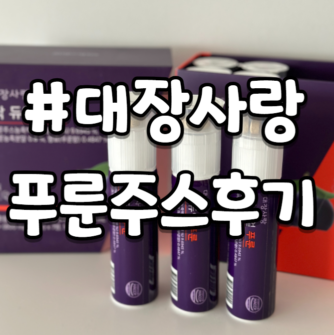 대장사랑 맛있고 빠르게 비울 수 있는 싹 듀얼 푸룬주스 네이버 블로그