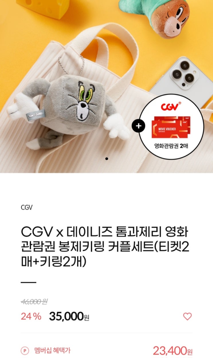 [KT마들렌] KT멤버쉽 CGV × 데이니즈 톰과제리 영화관람권 봉제키링 커플세트 : 네이버 블로그