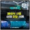 폐이식 사망 산재인정 사례 부작용으로 사망한 건도 산재인정 네이버 블로그