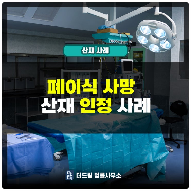 폐이식 사망 산재인정 사례 부작용으로 사망한 건도 산재인정 네이버 블로그