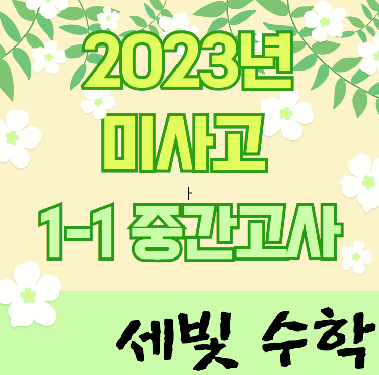2023년 미사고 1학년 1학기 중간고사 시험지 네이버 블로그