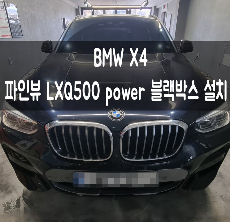 통영블랙박스(썬팅잘하는집) - BMW X4 블랙박스 설치! : 네이버 블로그