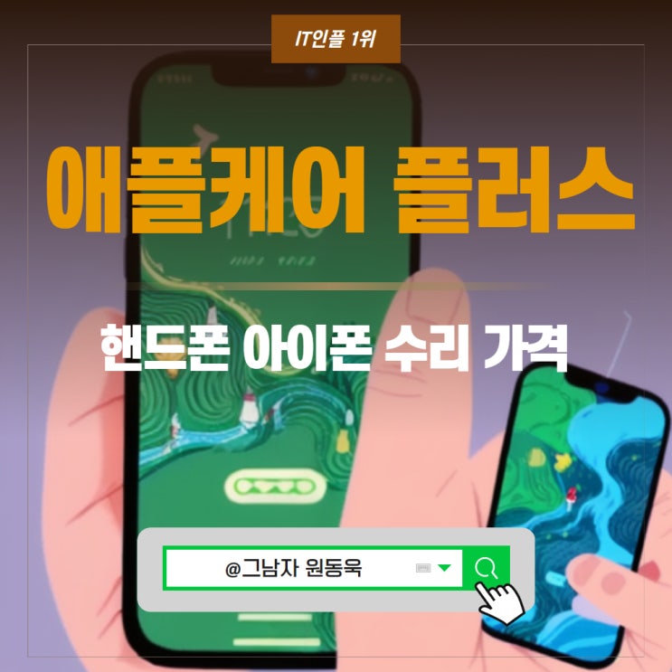 애플케어 플러스 가입방법 및 Applecare 핸드폰 아이폰 수리 가격 네이버 블로그