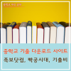 중학교 기출문제 다운로드 유무료 사이트 족보닷컴 빡공시대 기출비 이용 방법 네이버 블로그