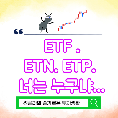 ETF, ETN, ETP 뜻 너는 누구냐... : 네이버 블로그