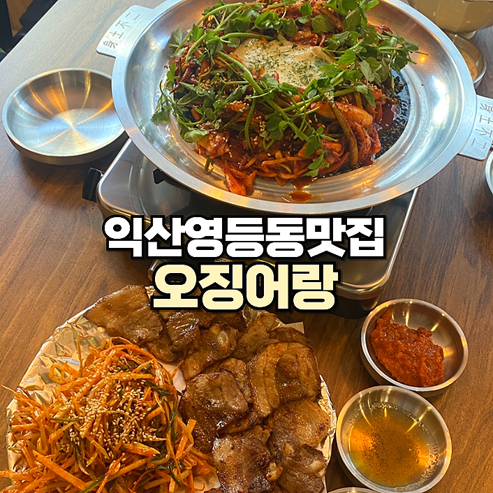 익산 영등동 맛집 오징어랑 오징어볶음 냉삼이 맛있는 신상 맛집 네이버 블로그