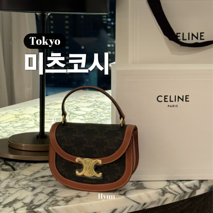 일본 도쿄 긴자 미츠코시 백화점 게스트카드 텍스리펀 셀린느 쇼핑 네이버 블로그