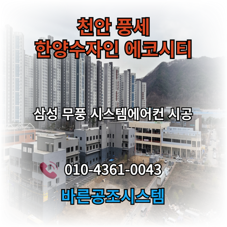 천안 시스템에어컨 설치 천안풍세 한양수자인 에코시티 삼성 무풍 시스템에어컨 설치 시공사례 네이버 블로그