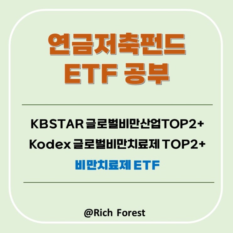 연금저축펀드 ETF 공부하기/ KBSTAR 글로벌비만산업TOP2+ 그리고 Kodex 글로벌비만치료제 top2 Plus (비만치료 핵심 기업에 투자하는 비만치료제 ETF ...