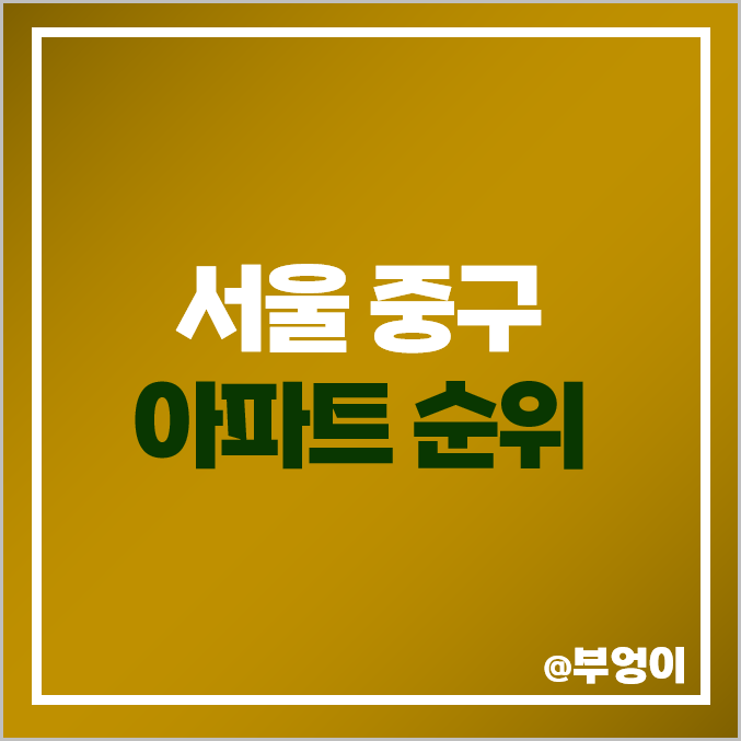 서울 중구 아파트 매매 가격 순위 남산 롯데캐슬아이리스 서울역 센트럴자이 남산타운 시세 네이버 블로그