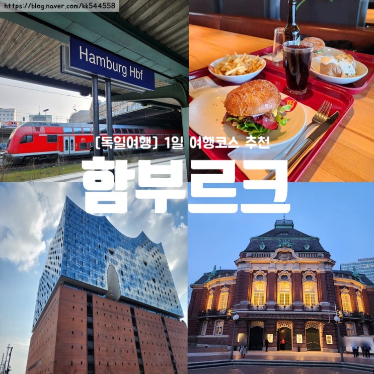 독일여행 함부르크 1일 여행코스 추천 네이버 블로그