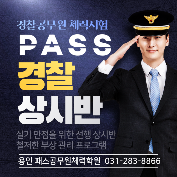 용인공무원체력 수원 수지 공무원체력학원 패스공무원체력 경찰체력 상시반 안내 경찰체력점수표 네이버 블로그