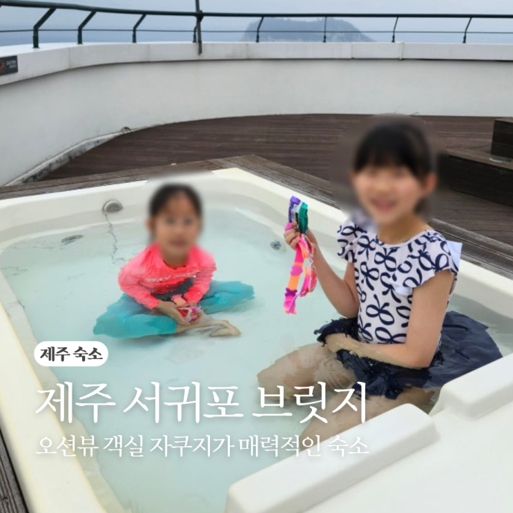 제주 키즈 숙소 오션뷰 자쿠지호텔 브릿지 서귀포 네이버 블로그