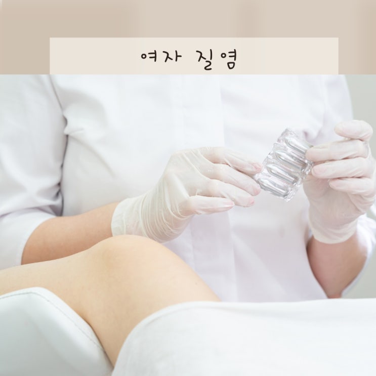 여자 질염 종류 원인 냉 피 냄새 초기 증상 약 치료 위축성세균성 칸디다 트리코모나스 네이버 블로그