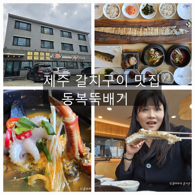 제주 갈치구이 맛집 맛깔난 제주 통갈치구이 세트 동복뚝배기 네이버 블로그