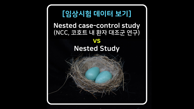 [임상시험 데이터 읽기] Nested case-control study(코호트 내 환자-대조군 연구)와 Nested study는 ...