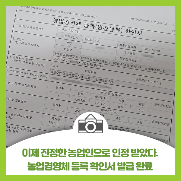 이제 진정한 농업인으로 인정 받았다. 농업경영체 등록 확인서 발급 완료 했습니다. : 네이버 블로그