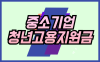 중소기업 청년고용지원금 일자리 채움 신청정보 네이버 블로그