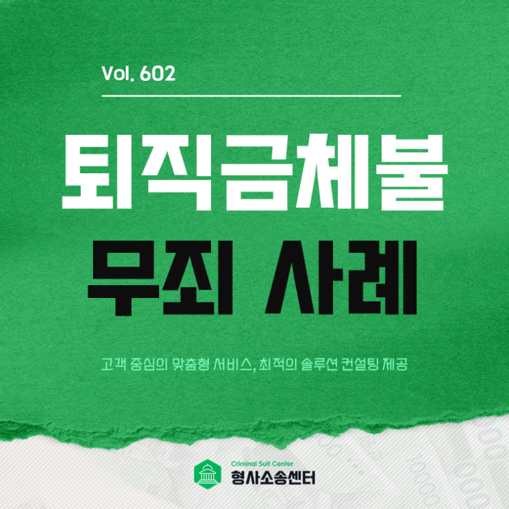퇴직금 미지급 무죄 가능합니다 근로기준법 위반 사용자 법률상담 네이버 블로그