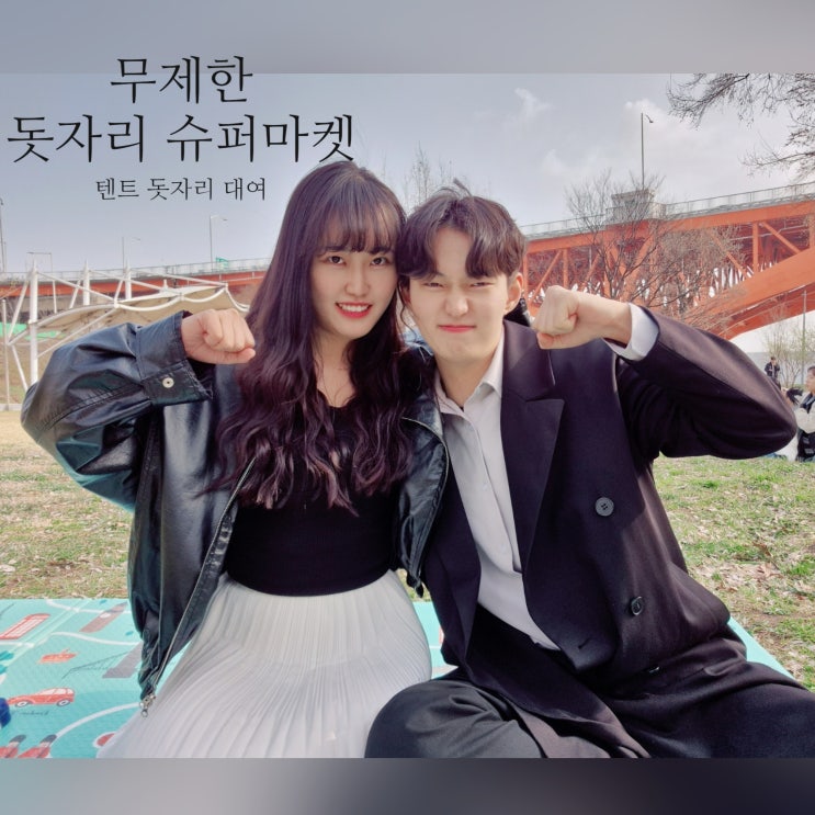 망원동 한강 돗자리 텐트 대여 돗자리 슈퍼마켓 시간제한 없는 가성비 피크닉 즐기기 Feat 그늘막 설치 기한 네이버 블로그
