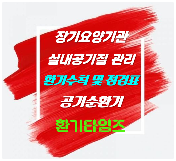 장기요양기관의 실내공기질 관리는 환기 수칙 및 환기 관련 점검표환기타임즈 네이버 블로그