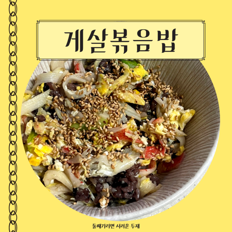 크래미계란볶음밥 레시피 크래미게살볶음밥 만드는법 게살볶음밥만들기 네이버 블로그