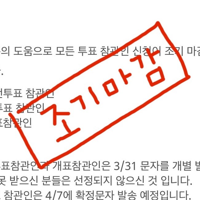 제22대 국회의원 선거 투표 참관인 신청 후 확인하기 결과 발표 ‘시민의 눈 투표 참관인 신청자 조회 신청 취소 방법