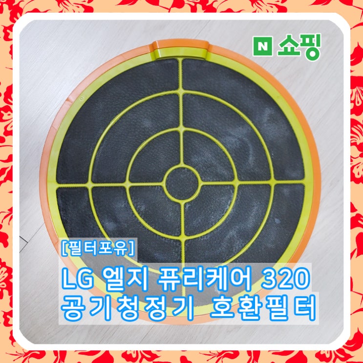 필터포유 Lg 엘지 퓨리케어 320 공기청정기 호환필터 교체기 네이버 블로그