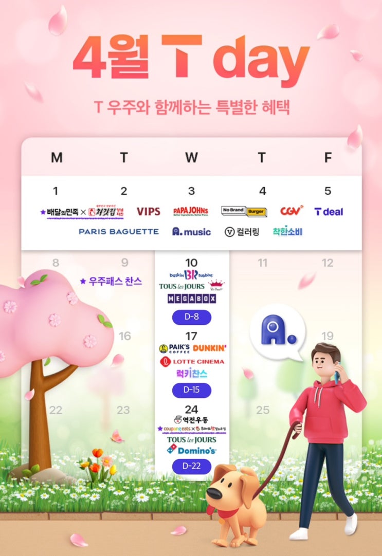 SK T Day 티데이할인 (티멤버쉽할인) T멤버십 T데이할인 배민 처갓집양념치킨 빕스 파파존스 노브랜드버거 파리바게트 CGV : 네이버 블로그