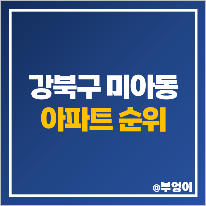 강북구 미아동 아파트 매매 가격 삼성 래미안트리베라 꿈의숲롯데캐슬 시세 네이버 블로그