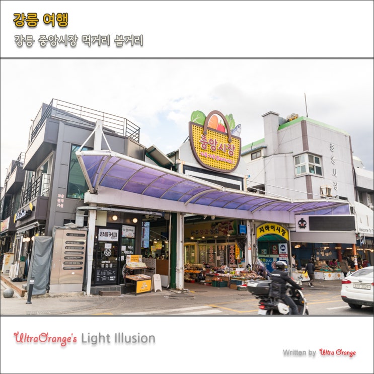 강원도 여행 강릉 중앙시장 먹거리 핫플 명소 네이버 블로그