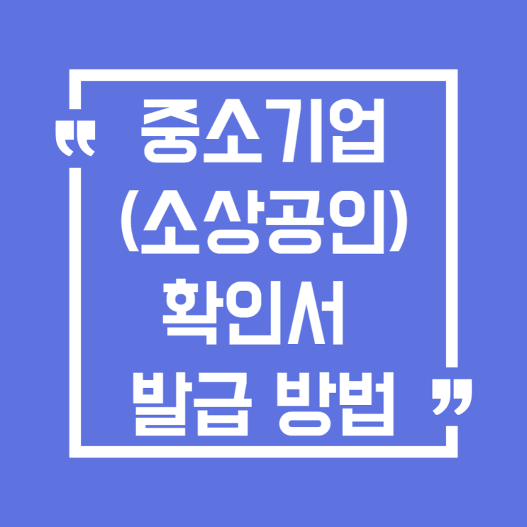 중소기업소상공인확인서 개인법인 발급 방법 네이버 블로그