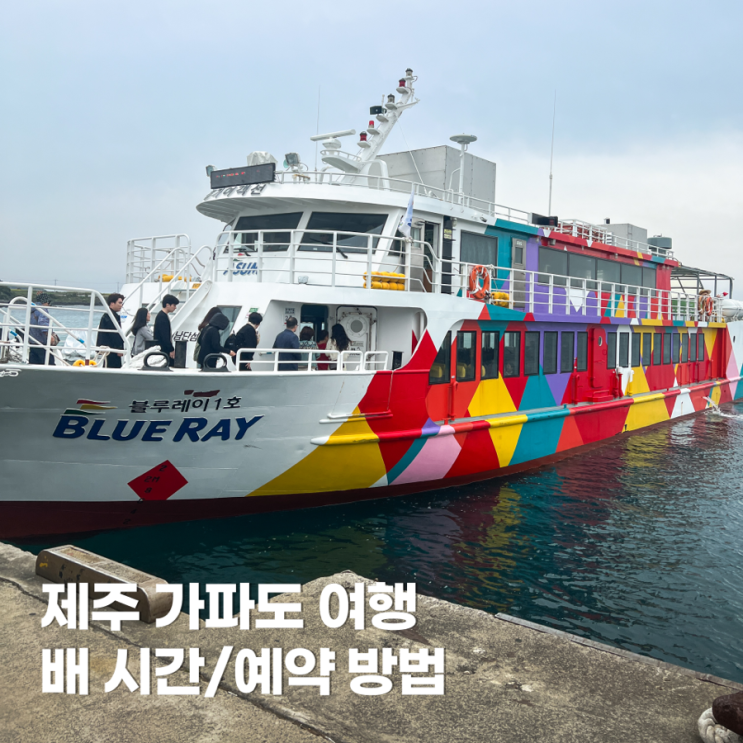 제주 가파도 여행 청보리축제 운진항 배시간 요금 예약 방법 가파도 가는 법 네이버 블로그