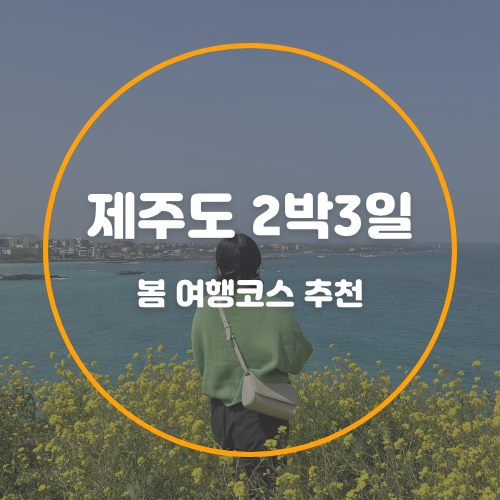 제주도 2박3일 여행코스 추천 4월 봄 제주여행 가볼만한곳 팸투어 비용 후기 네이버 블로그