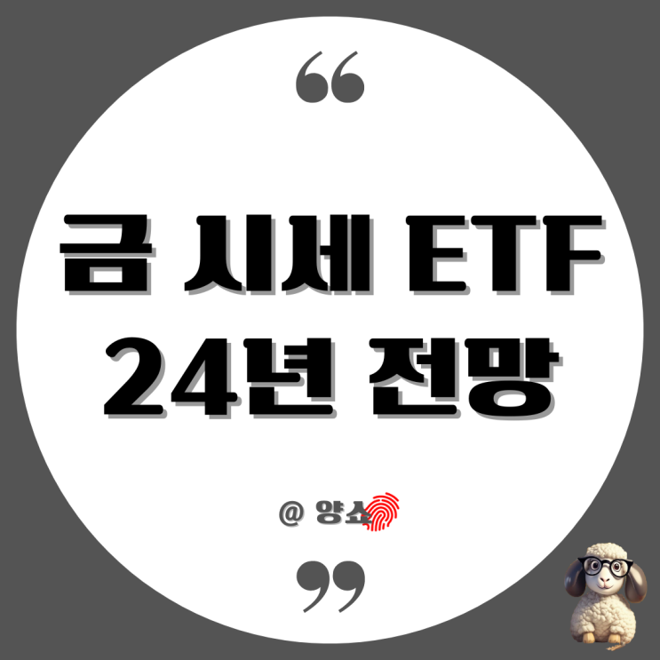 금 1돈 시세와 ETF 오르는 이유 3가지, 24년 전망 : 네이버 블로그