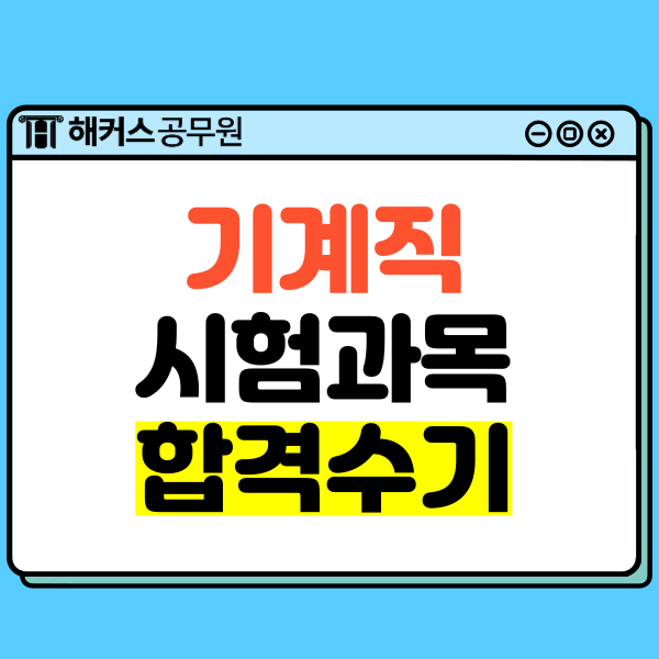 9급 기계직공무원 시험과목 가산점 자격증 및 합격수기 네이버 블로그