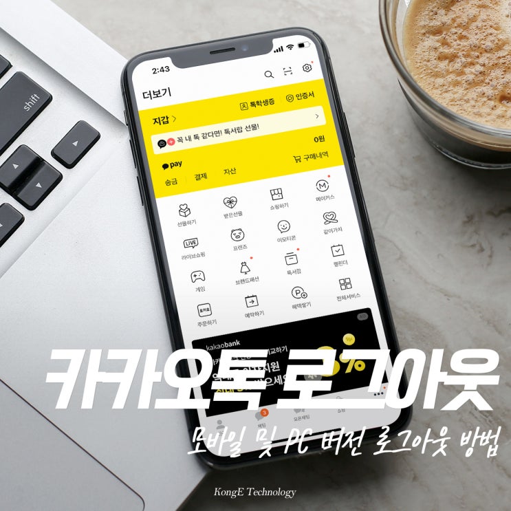 모바일 Pc 카카오톡 로그아웃 하는법 핸드폰 피씨 카톡 원격 방법 네이버 블로그