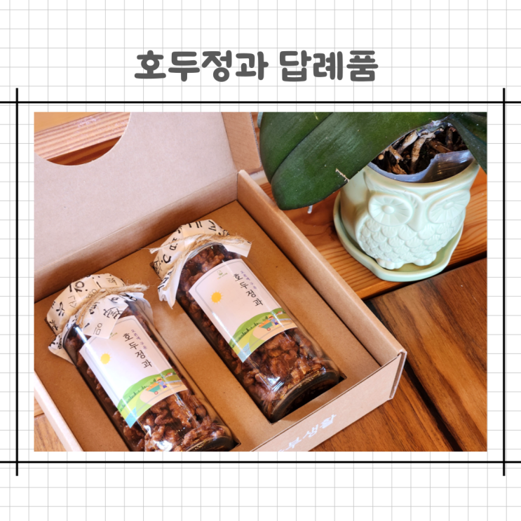 결혼 답례품 호두정과 견과류 돌잔치 답례품 네이버 블로그