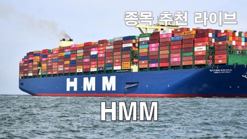 HMM - 종목 추천 라이브 : 네이버 블로그