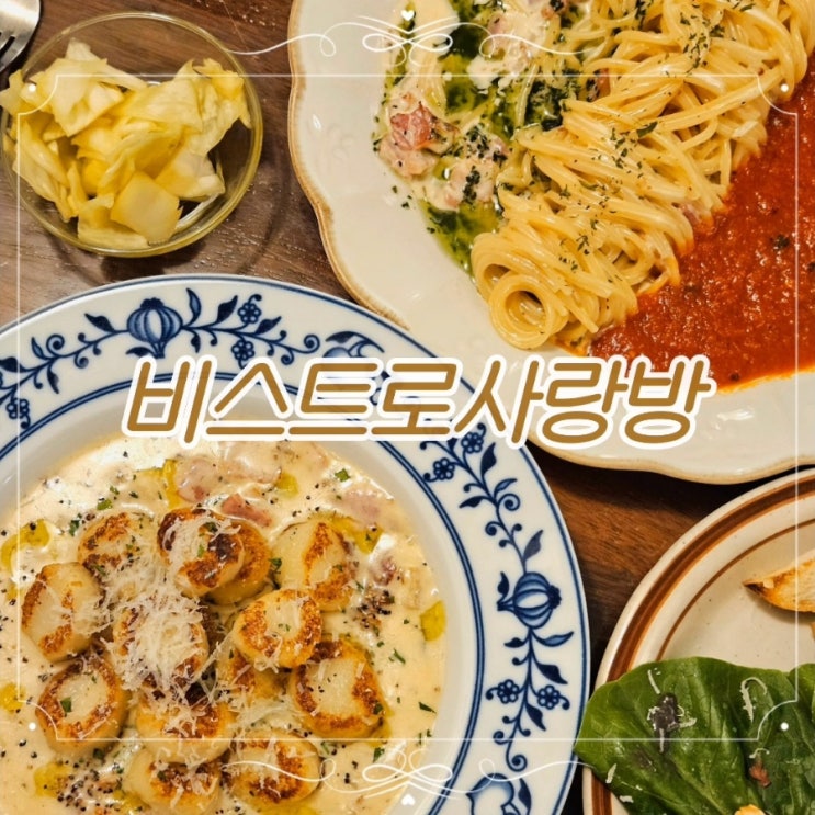 상수 비스트로사랑방 파스타와 뇨끼가 맛있는 상수맛집 네이버 블로그