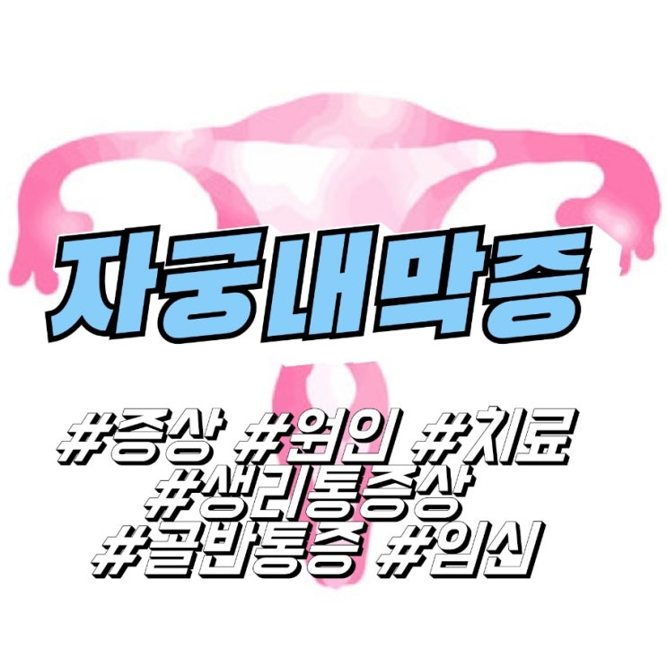 자궁내막증 증상 원인 수술 치료 생리통증상 골반통증 임신 네이버 블로그